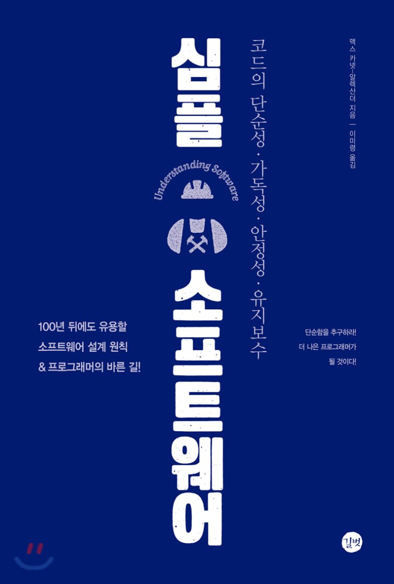 [서평] 심플 소프트웨어 | Jbee.io