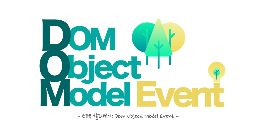 스펙 살펴보기: Document Object Model Event | Jbee.io